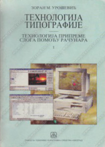 Tehnologija tipografije 1, tehnologija pripreme sloga pomoću računara za 1. i 2. razred