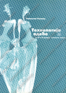 TEHNOLOGIJA ODEĆE za 3. i 4. razred tekstilne škole