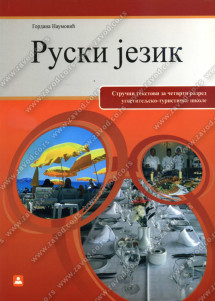 RUSKI JEZIK – STRUČNI TEKSTOVI za 4. razred ugostiteljsko-turističke škole