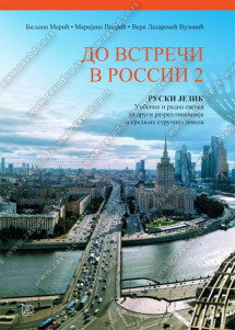 ДО ВСТРЕЧИ В РОССИИ 2 – RUSKI JEZIK udžbenik i radna sveska za 2. razred gimnazije i srednjih stručnih škola