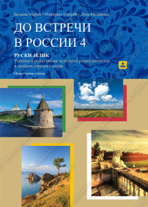 ДО ВСТРЕЧИ В РОССИИ 4 – RUSKI JEZIK – udžbenik za 4. razred gimnazije i stručnih škola