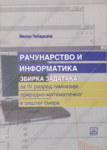 RAČUNARSTVO I INFORMATIKA, ZBIRKA ZADATAKA - za gimnaziju prirodno matematičkog smera