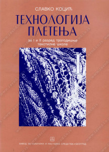 Tehnologija pletenja 1. deo (za trogodišnje tekstilne škole)