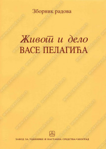 ZBORNIK RADOVA: ŽIVOT I DELO VASE PELAGIĆA