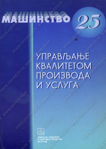 UPRAVLjANjE KVALITETOM PROIZVODA I USLUGA