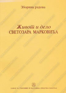 ŽIVOT I DELO SVETOZARA MARKOVIĆA zbornik radova