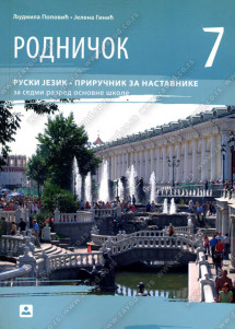 РОДНИЧОК 7 – PRIRUČNIK ZA NASTAVNIKE - Ruski jezik za 7. razred osnovne škole