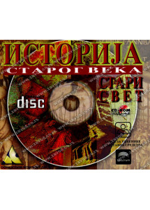 CD: ISTORIJA STAROG VEKA