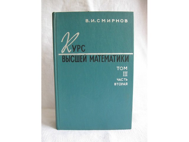 V.I.Smirnov, Kurs vise matematike