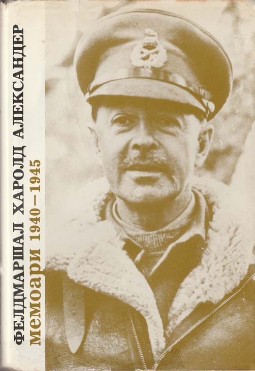 MEMOARI – Feldmaršal Harold Aleksander