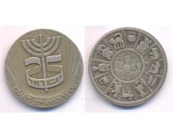 F73180 - Spomen medalja 25 GODIŠNJICE DRŽAVE IZRAEL