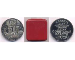 F82105 – Medalja U SPOMEN 50 GODINA SOVJETSKE VLASTI, 1967