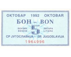 D63022 - BONOVI ZA BENZIN 1992 i 1993