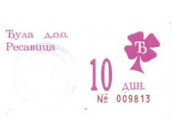 D81188 - Novčani bon apoenske vrednosti od 10 dinara