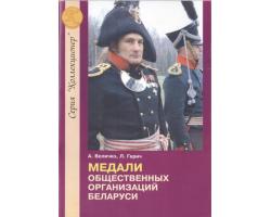L16257 - Medali obšćestvenih organizacij Belarusi