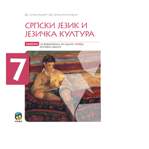 Srpski jezik 7 – Udžbenik sa vežbanjima | Eduka 7032