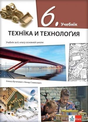 ТЕХНЇКА И ТЕХНОЛОҐИЯ 6 , ШЕСТА КЛАСА, Учебнїк