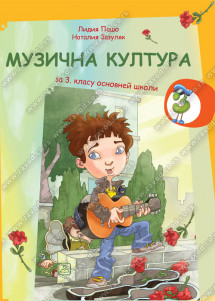 МУЗИЧНА КУЛТУРА за 3. класу основней школи