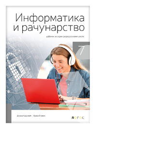 Informatika i računarstvo 7 – Udžbenik | Logos