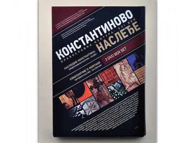 КОНСТАНТИНОВО НАСЛЕЂЕ ПРАВОСЛАВНА КУЛТУРА 3DVD