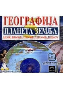 CD GEOGRAFIJA - PLANETA ZEMLJA