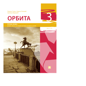 Ruski jezik 7 – Radna sveska (Orbita 3) | Zavod za udžbenike 17521