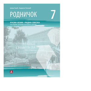 Ruski jezik 7 – Radna sveska (Radničok 7) | Zavod za udžbenike 17621