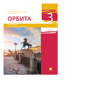 Ruski jezik 7 – Udžbenik (Orbita 3) | Zavod za udžbenike 17520