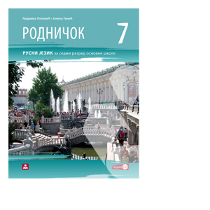 Ruski jezik 7 – Udžbenik (Radničok 7) | Zavod za udžbenike 17620