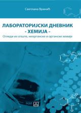 Лабораторијски дневник – хемија – огледи из опште, неорганске и органске хемије, за гимназије и све средње школе осим хемијских школа