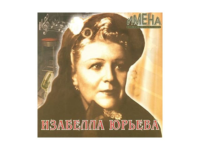 Изабелла Юрьева - ИМЕНА НА БСЕ ВРЕМЕНА