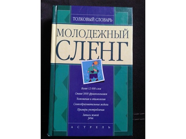 Молодежный сленг,Толковый словарь,Т.Г.Никитина