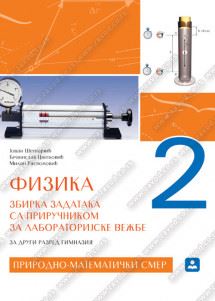 Физика – збирка задатака са приручником за лабораторијске вежбе за 2. разред гимназије природно- математичког смера ново (нови програм)