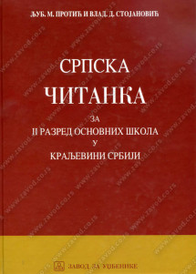 SRPSKA ČITANKA ZA 2. RAZRED OSNOVNIH ŠKOLA U KRALJEVINI SRBIJI