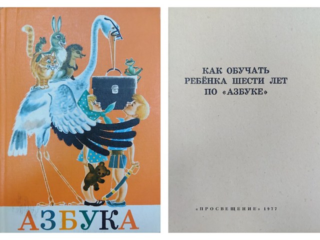 AZBUKA, 17. izdanje, Moskva, 1977.