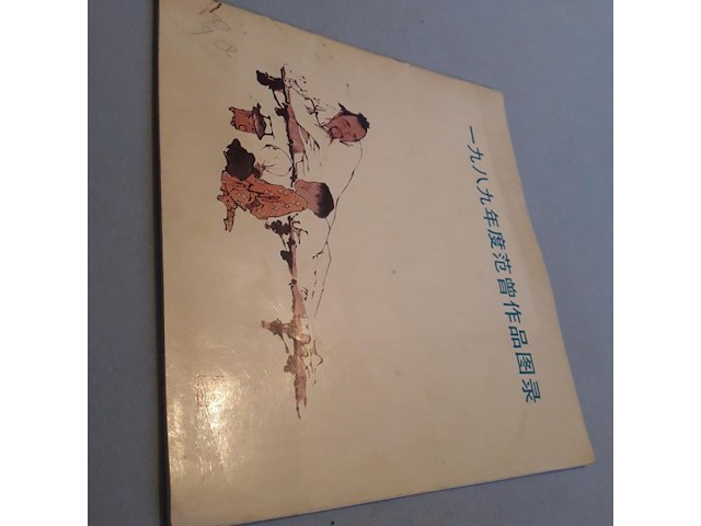 Catalouge of Fan Zeng`s works in 1989