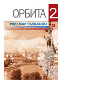 Ruski jezik 6 – Radna sveska (Orbita 2) | Zavod za udžbenike 16521