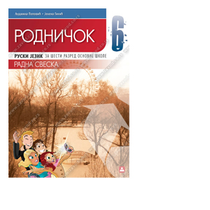 Ruski jezik 6 – Radna sveska (Radičok 6) | Zavod za udžbenike 16621