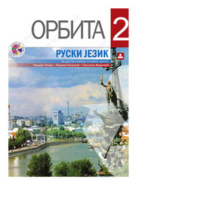 Ruski jezik 6 – Udžbenik (Orbita 2) | Zavod za udžbenike 16520