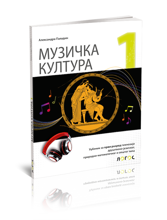 МУЗИЧКА КУЛТУРА 1, НОВО ИЗДАЊЕ