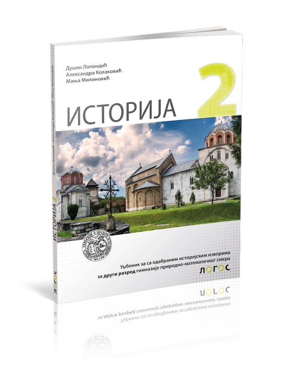 ИСТОРИЈА 2, НОВО ИЗДАЊЕ Уџбеник историје за други разред гимназије природно-математичког смера