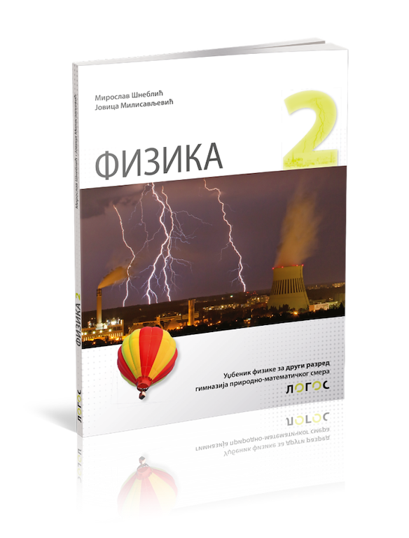 ФИЗИКА 2, НОВО ИЗДАЊЕ Уџбеник физике за други разред гимназије природно-математичког смера