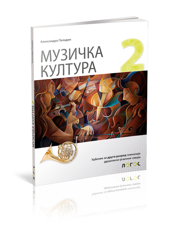 МУЗИЧКА КУЛТУРА 2, друштвено-језички смер, НОВО ИЗДАЊЕ Уџбеник музичке културе за други разред гимназије друштвено-језичког смера