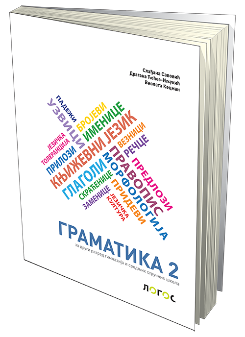 ГРАМАТИКА 2, Граматика српског језика за други разред гимназија и средњих стручних школа.