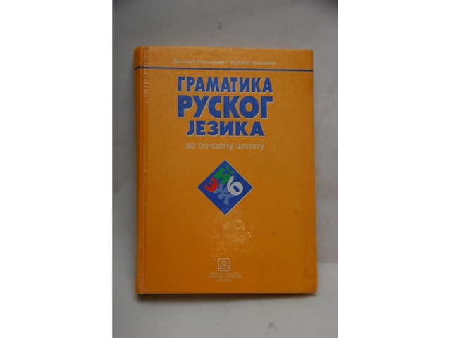 Gramatika ruskog jezika-B.Stankovic/Lj.Nestorov
