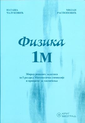 Физика 1М - Збирка решених задатака за 1. разред Математичке гимназије и припреме за такмичења