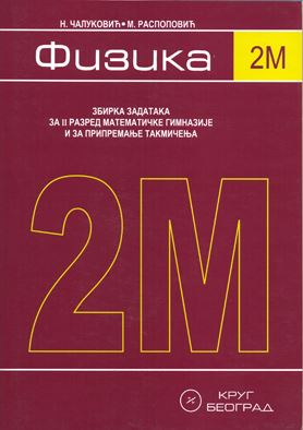 Физика 2М - Збирка задатака за 2. разред Математичке гимназије и за припремање такмичења