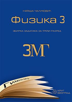 Физика 3 - Збирка задатака из физике за 3. разред Математичке гимназије