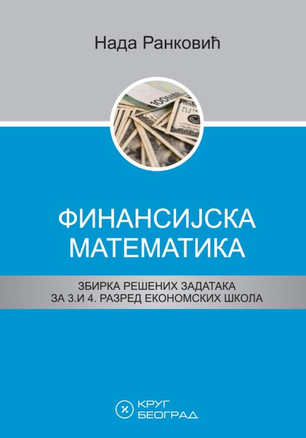 Финансијска математика - Збирка решених задатака за 3. и 4. разред економских школа