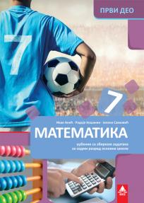 Matematika 7, udžbenik sa zbirkom zadataka: prvi deo